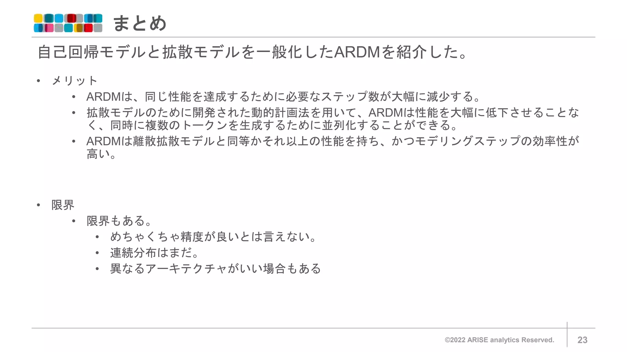 【論文読み会】Autoregressive Diffusion Models.pptx