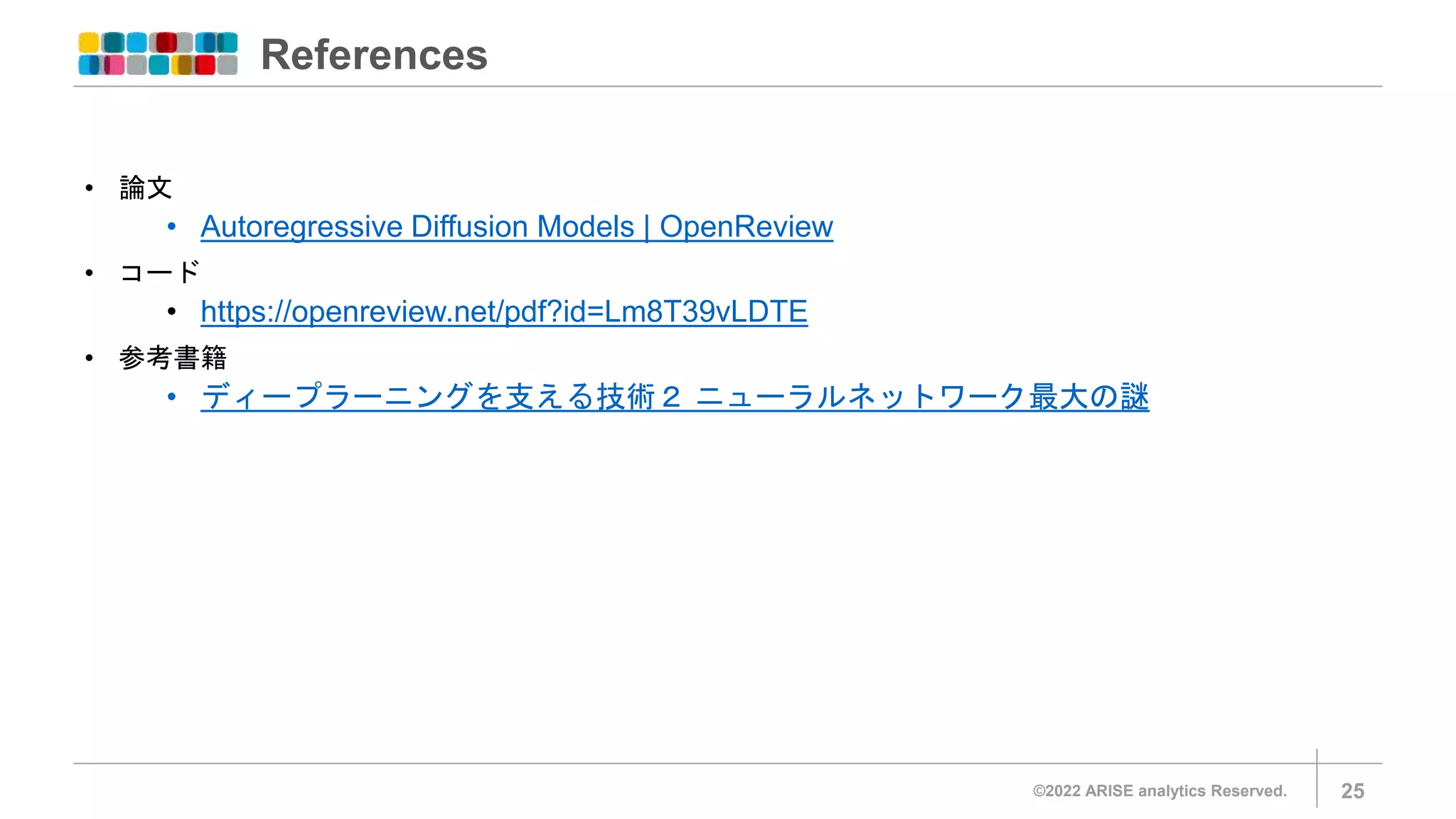 【論文読み会】Autoregressive Diffusion Models.pptx