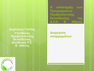 Διευθυνση Π.Ε Β΄ Αθήνας Περιβαλλοντική Εκπαίδευση Διαχείριση ...