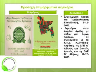 Διευθυνση Π.Ε Β΄ Αθήνας Περιβαλλοντική Εκπαίδευση Διαχείριση ...