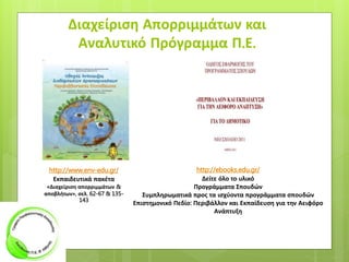 Διευθυνση Π.Ε Β΄ Αθήνας Περιβαλλοντική Εκπαίδευση Διαχείριση ...