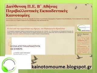 Διευθυνση Π.Ε Β΄ Αθήνας Περιβαλλοντική Εκπαίδευση Διαχείριση ...