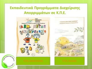 Διευθυνση Π.Ε Β΄ Αθήνας Περιβαλλοντική Εκπαίδευση Διαχείριση ...