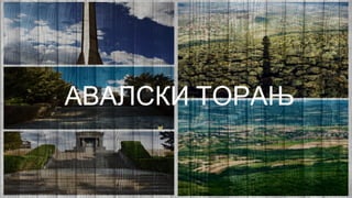 Avalski toranj | PPT