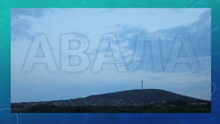 Avalski toranj | PPT