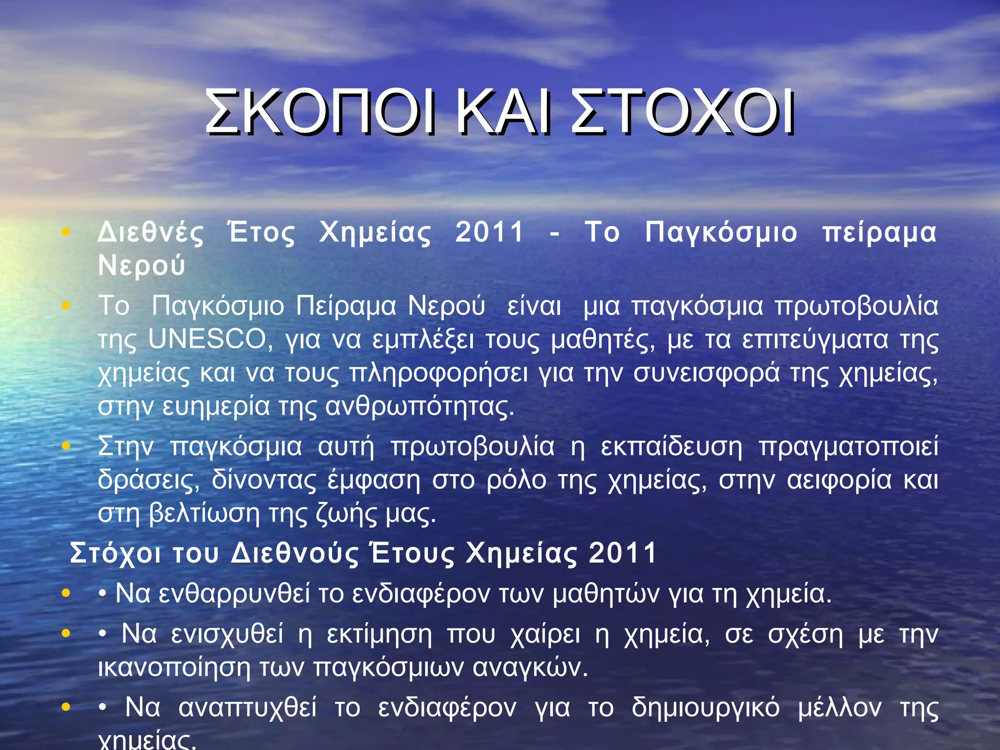 ΑΒΔΕΛΑ - Το παγκόσμιο πείραμα νερού μέσα από την περιβαλλοντική ...