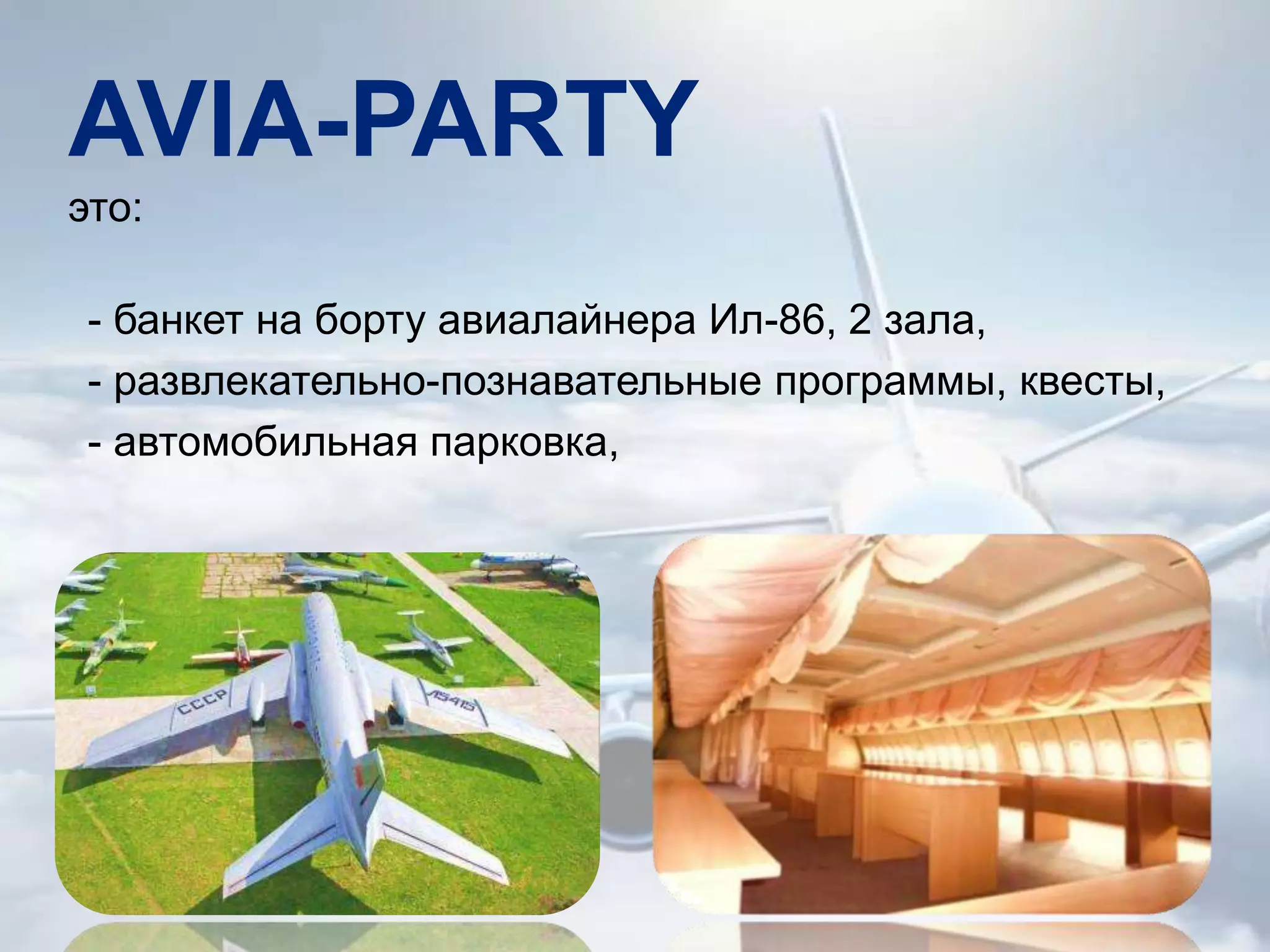 Avia party project. презентация. | PPSX