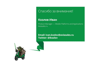 Aviasales: Мобильная аналитика. Пособие джедая v2.0 #CodeFest 2014 | PPT