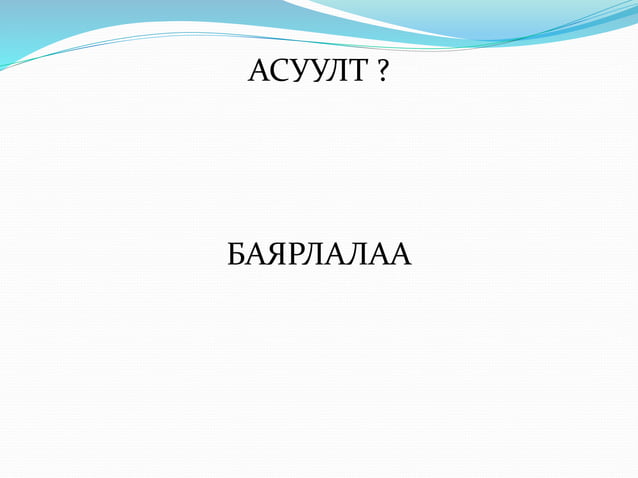 Avilgiin tuhai huuli | PPTX