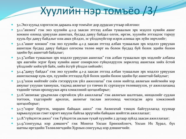 Avilgiin tuhai huuli | PPTX