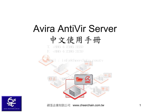 Avira endpoint security (former avira net work bundle) 繁體中文安裝及佈署手冊 祺荃企業 ...