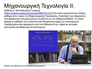 Ανοικτά Μαθήματα στο Πανεπιστήμιο Πατρών | PPT