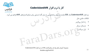 مجموعه آموزش های پایه ای میکروکنترلر AVR و نرم افزار CodevisionAVR | PDF