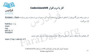 مجموعه آموزش های پایه ای میکروکنترلر AVR و نرم افزار CodevisionAVR | PDF