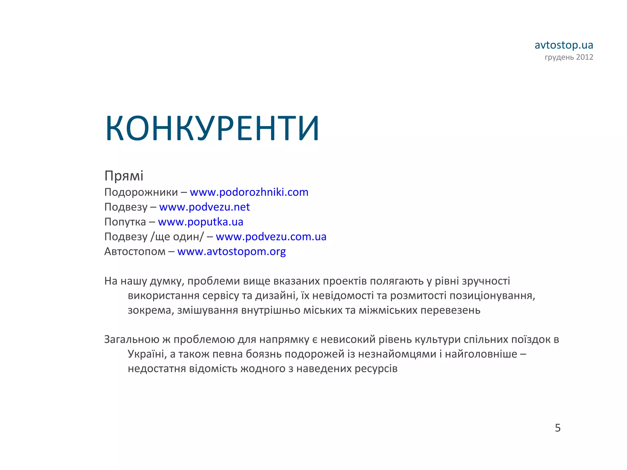 Avtostop presentation 2012_12_ukr | PPT
