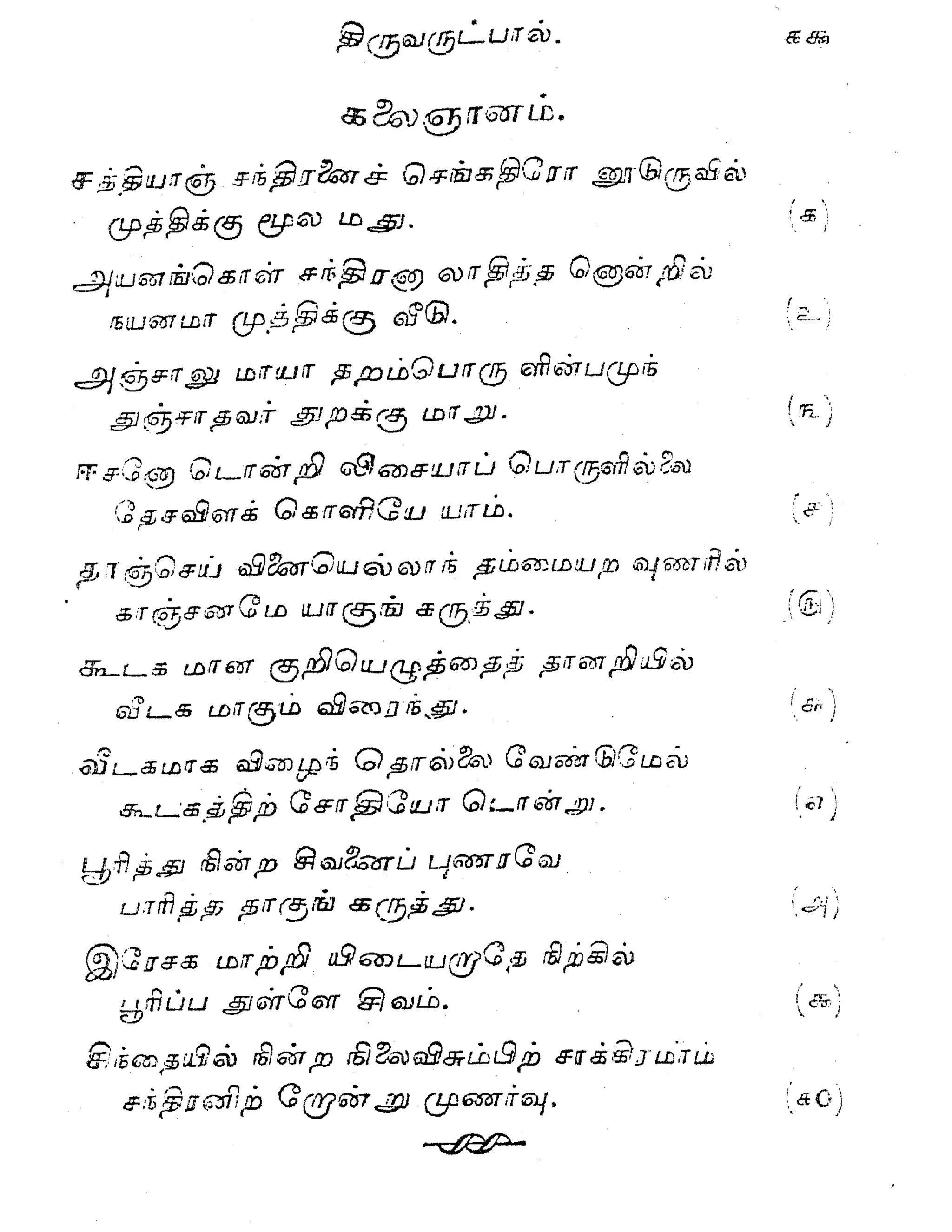 Avvaiyaar kural | PDF