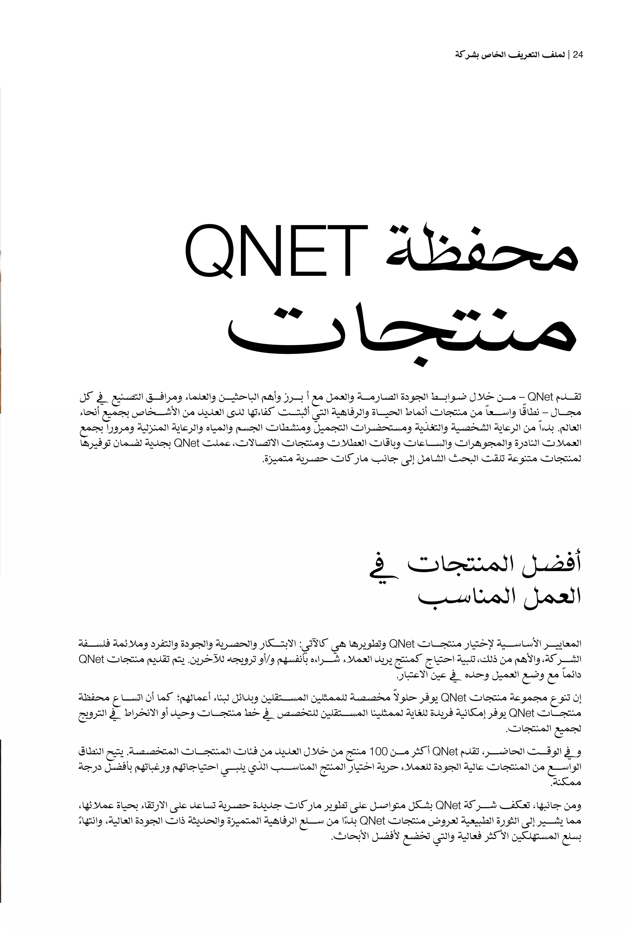 QNet Corporate Profile (Arabic) | PDF | Skin Care | Beauty
