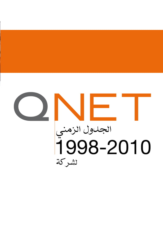 Qnet نبذة عن الشركة شركة كيونت | PDF