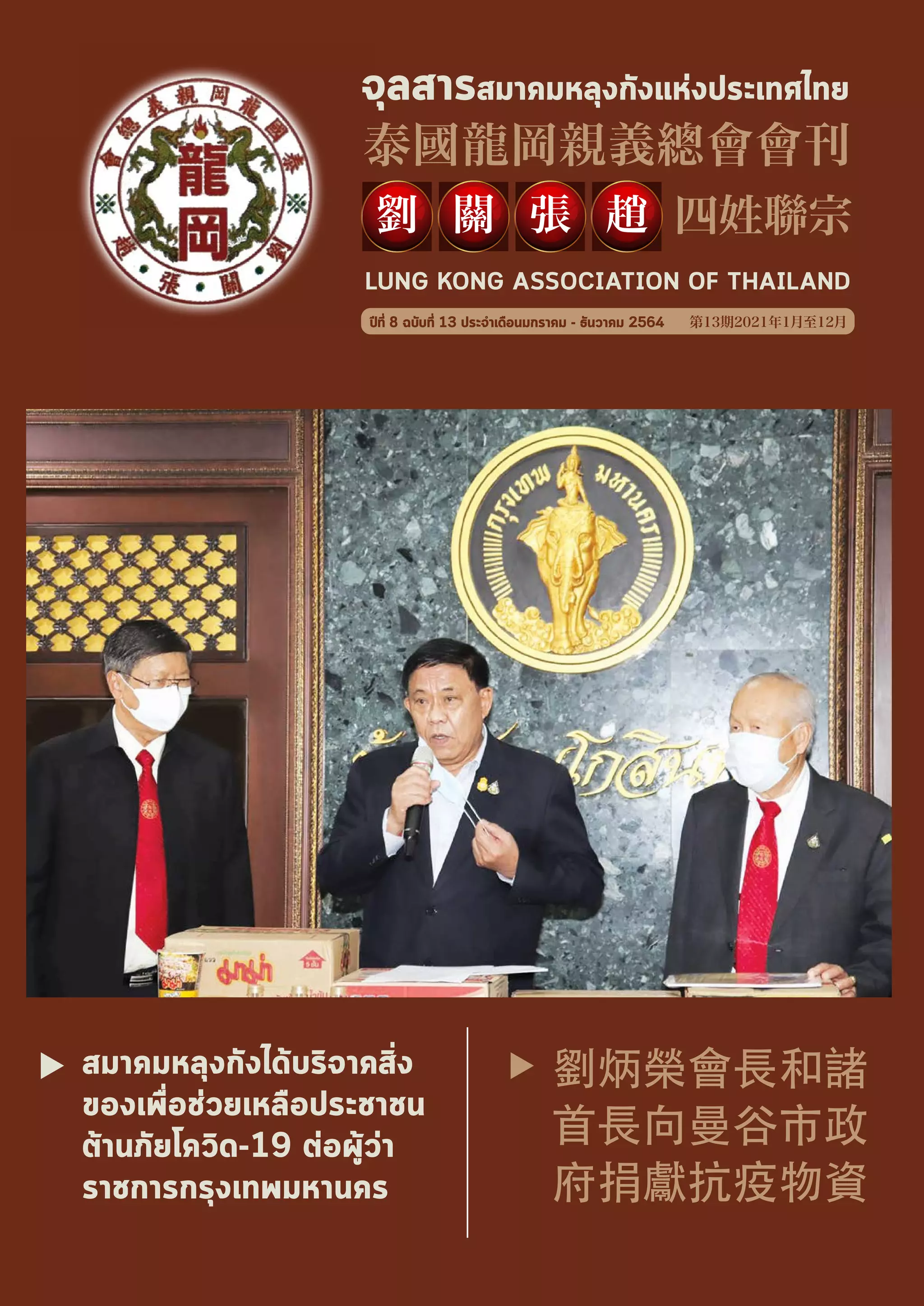 Thai Lung Kong Journal Vol.13 (2021) | PDF