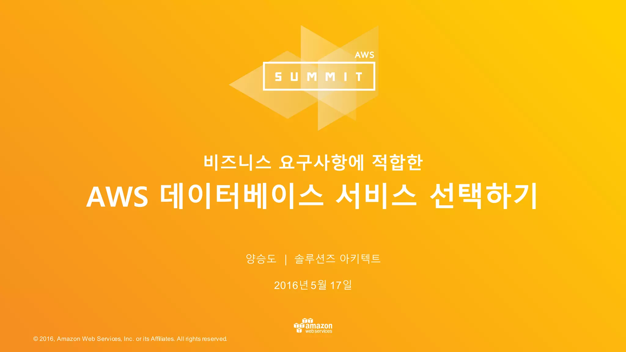 나에게 맞는 AWS 데이터베이스 서비스 선택하기 :: 양승도 :: AWS Summit Seoul 2016 | PDF