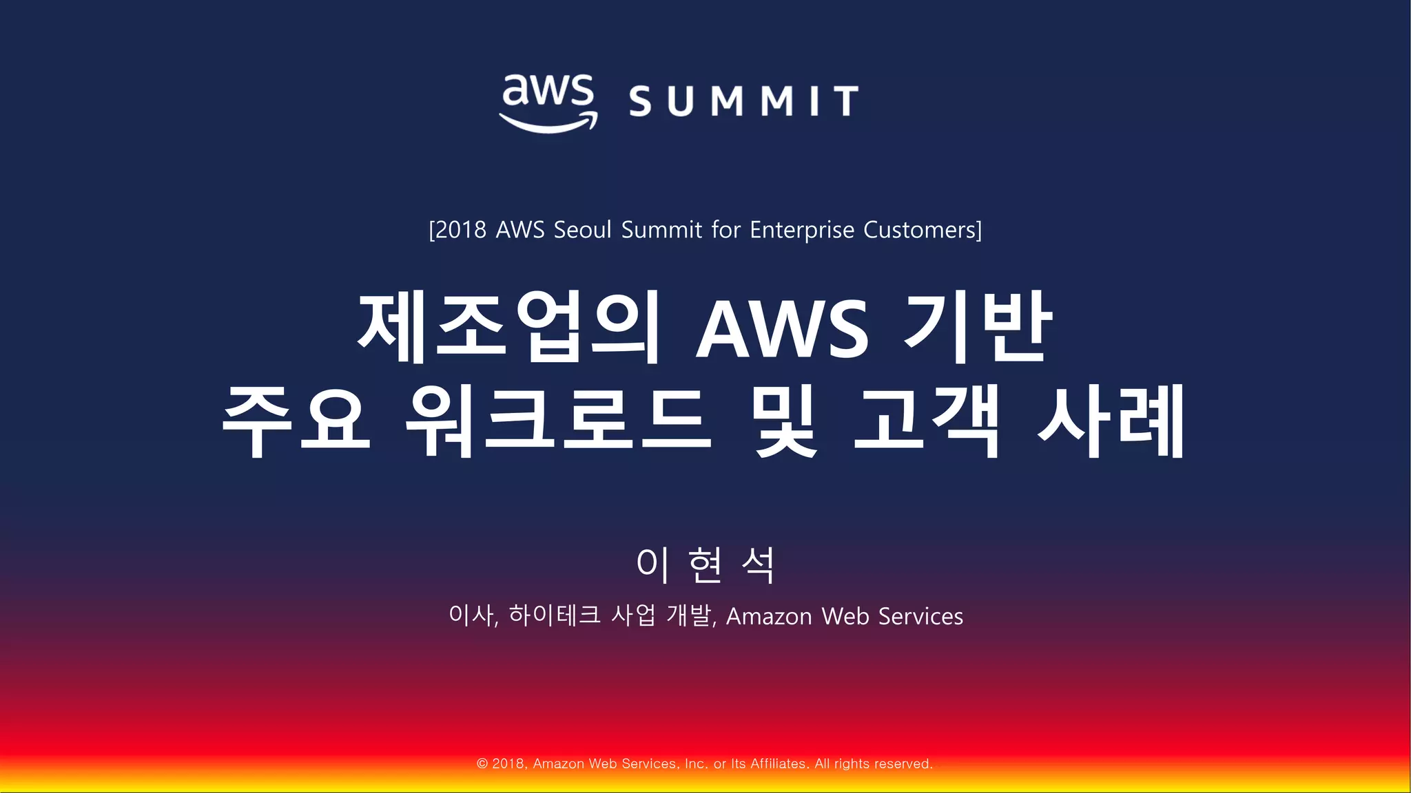 제조업의 Aws 기반 주요 워크로드 및 고객 사례이현석aws Summit Seoul 2018 Ppt