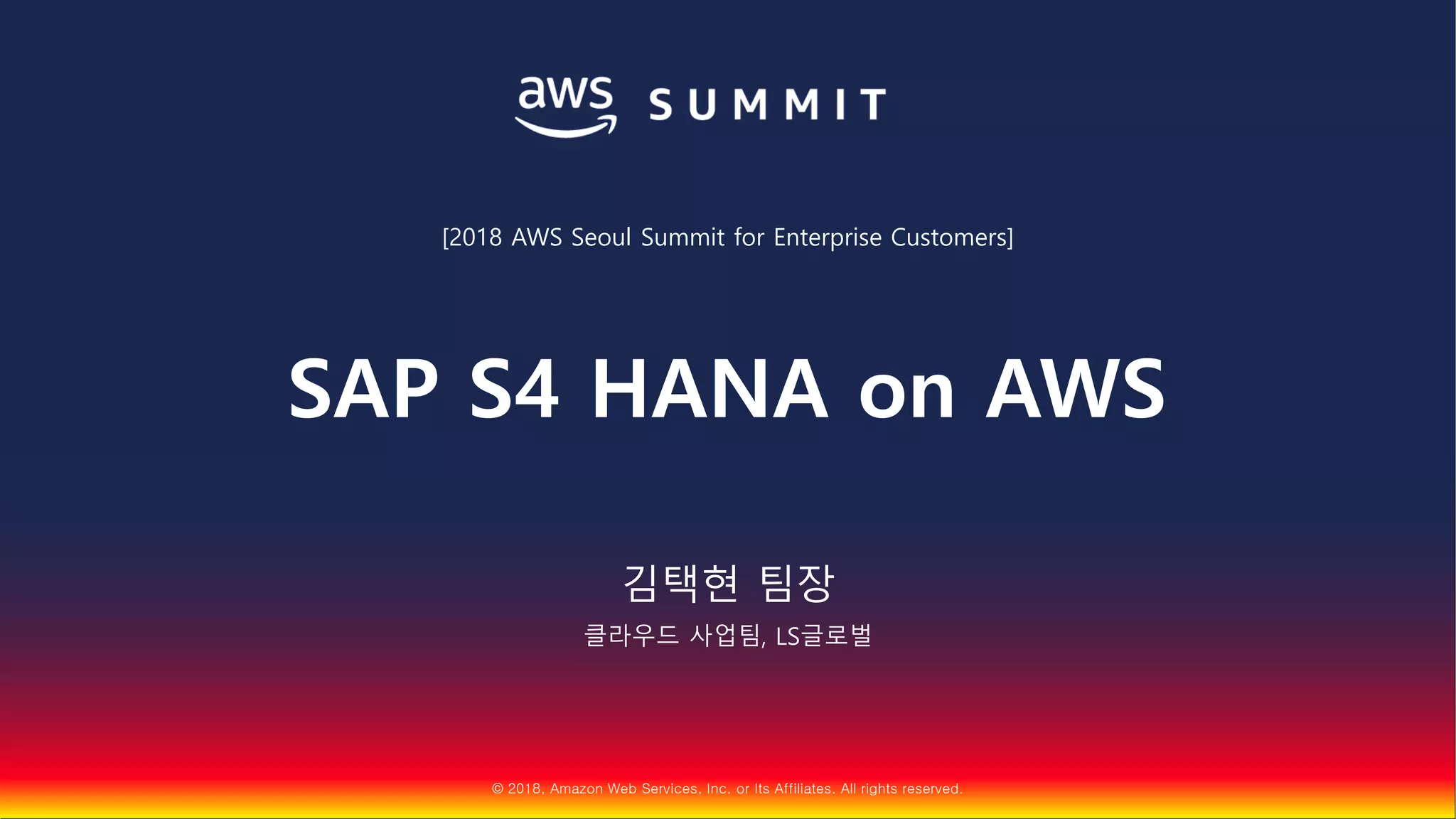 제조업의 Aws 기반 주요 워크로드 및 고객 사례이현석aws Summit Seoul 2018 Ppt