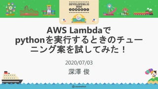 aws lambdaでpythonを実行するときのチューニング案を試してみた！ | PPT