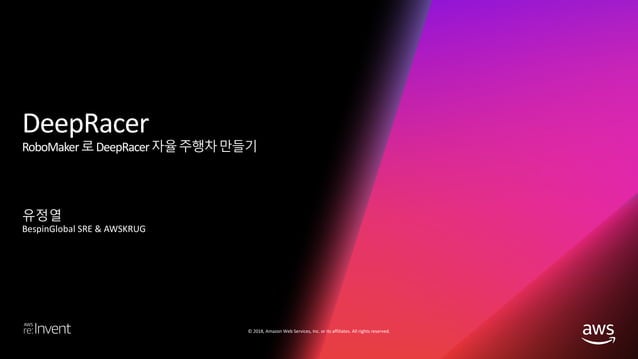 RoboMaker로 DeepRacer 자율 주행차 만들기 :: 유정열 - AWS Community Day 2019 | PPT