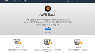 AWS Batch를 통한 손쉬운 일괄 처리 작업 관리하기 - 윤석찬 (AWS 테크에반젤리스트) | PPT