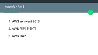 AWS Begginer 그룹 첫번째 모임 | PPT