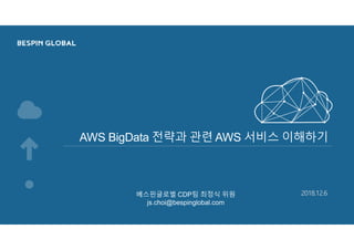 AWS BigData 전략과 관련 AWS 서비스 이해하기 | PPT