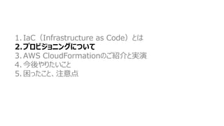 AWS CloudFormationによるInfrastructure as Codeの実現 | PPT