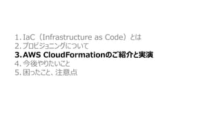 AWS CloudFormationによるInfrastructure as Codeの実現 | PPT