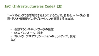 AWS CloudFormationによるInfrastructure as Codeの実現 | PPT