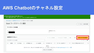 AWS ChatbotでSlackに通知を送る | PPTX