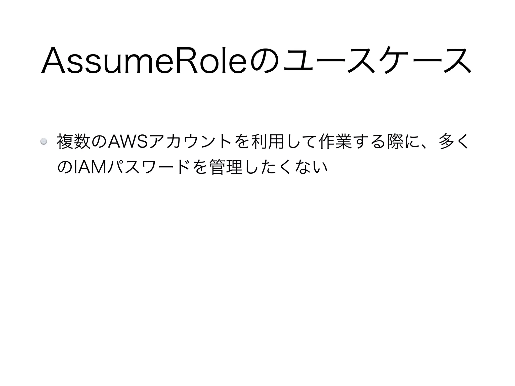 AWS CLIでAssumeRole | PDF
