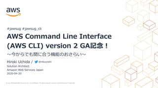 AWS Command Line Interface (AWS CLI) version 2 GA記念！ 〜今からでも間に合う機能のおさらい〜 | PPT