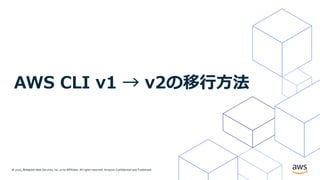 AWS Command Line Interface (AWS CLI) version 2 GA記念！ 〜今からでも間に合う機能のおさらい〜 | PPT