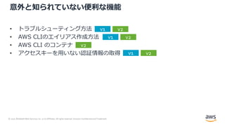 AWS Command Line Interface (AWS CLI) version 2 GA記念！ 〜今からでも間に合う機能のおさらい〜 | PPT