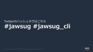 AWS Command Line Interface (AWS CLI) version 2 GA記念！ 〜今からでも間に合う機能のおさらい〜 | PPT