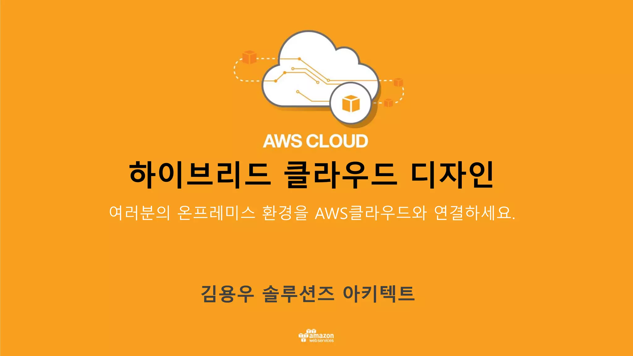 Aws Cloud 2017 Aws 기반 하이브리드 클라우드 환경 구성 전략 김용우 솔루션즈 아키텍트 Ppt