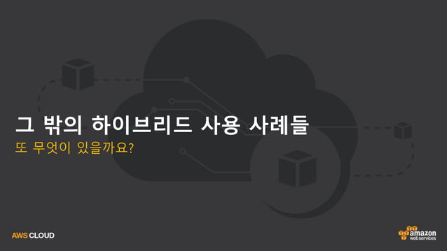 Aws Cloud 2017 Aws 기반 하이브리드 클라우드 환경 구성 전략 김용우 솔루션즈 아키텍트 Ppt