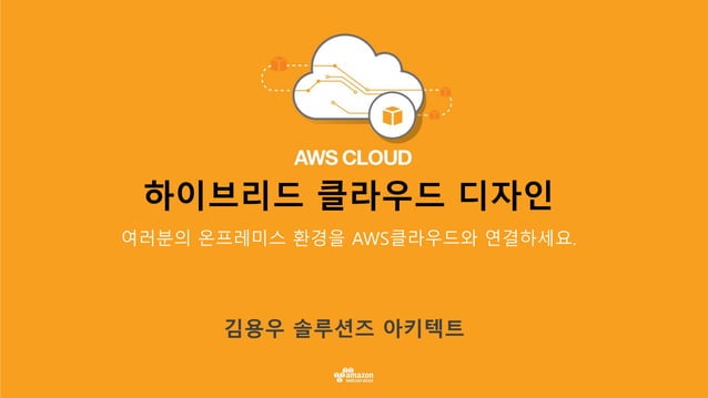 Aws Cloud 2017 Aws 기반 하이브리드 클라우드 환경 구성 전략 김용우 솔루션즈 아키텍트