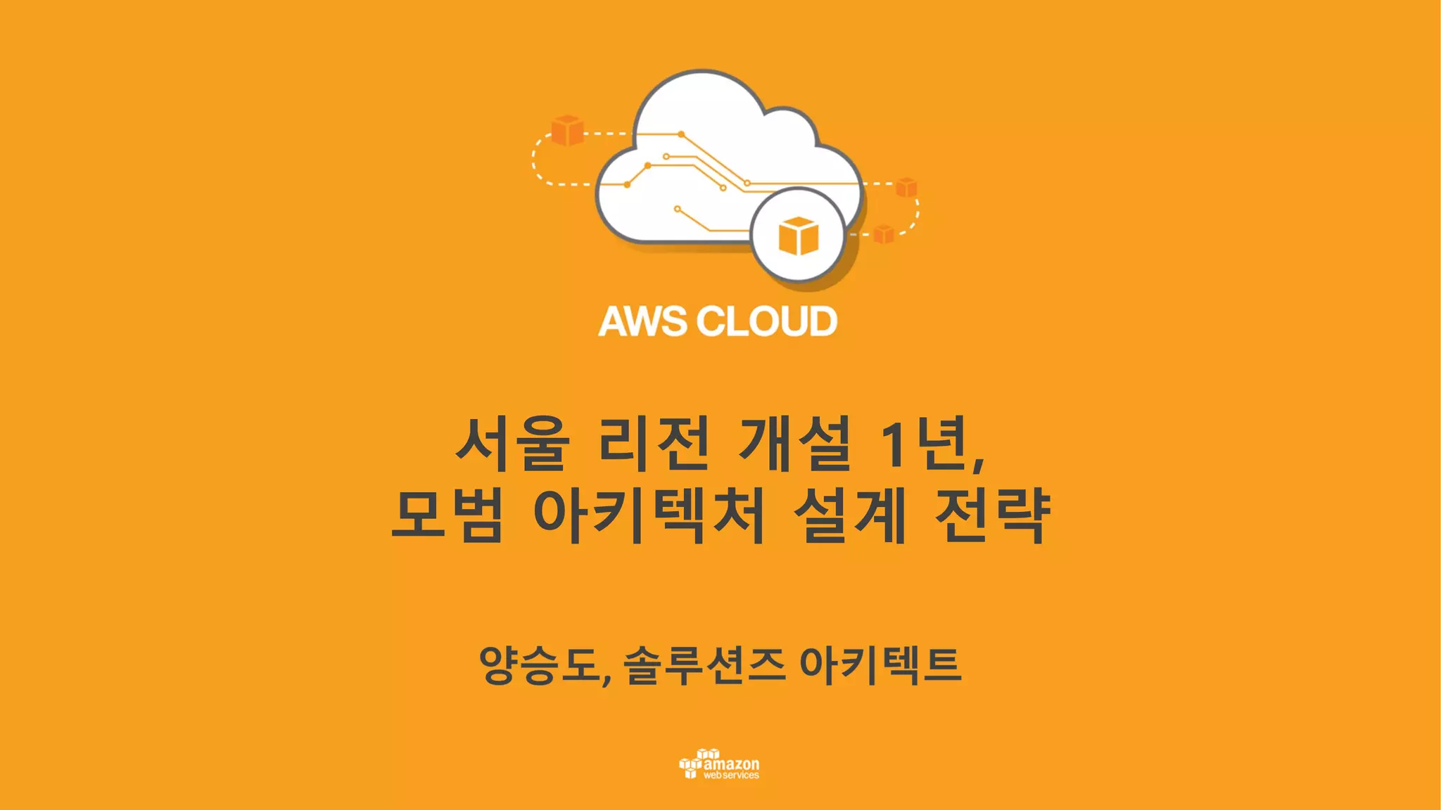 Aws Cloud 2017 서울 리전 개설 1년 고객 관점 모범 아키텍처 설계 전략 양승도 솔루션즈 아키텍트 Ppt