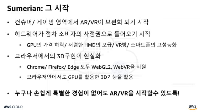 AWS CLOUD 2018-가상 현실을 디자인하세요. Amazon Sumerian (김성수 솔루션즈 아키텍트)