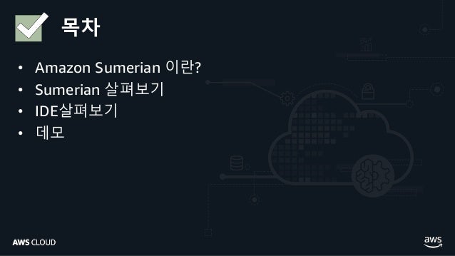 AWS CLOUD 2018-가상 현실을 디자인하세요. Amazon Sumerian (김성수 솔루션즈 아키텍트)