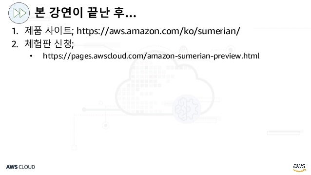AWS CLOUD 2018-가상 현실을 디자인하세요. Amazon Sumerian (김성수 솔루션즈 아키텍트)