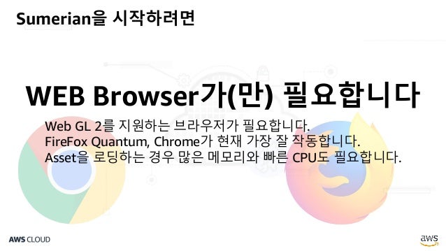 AWS CLOUD 2018-가상 현실을 디자인하세요. Amazon Sumerian (김성수 솔루션즈 아키텍트)