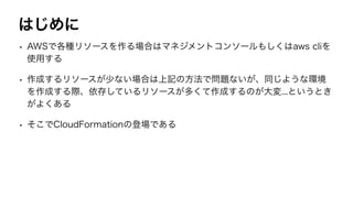 AWS CloudFormationを触ってみた | PPT