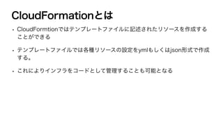AWS CloudFormationを触ってみた | PPT